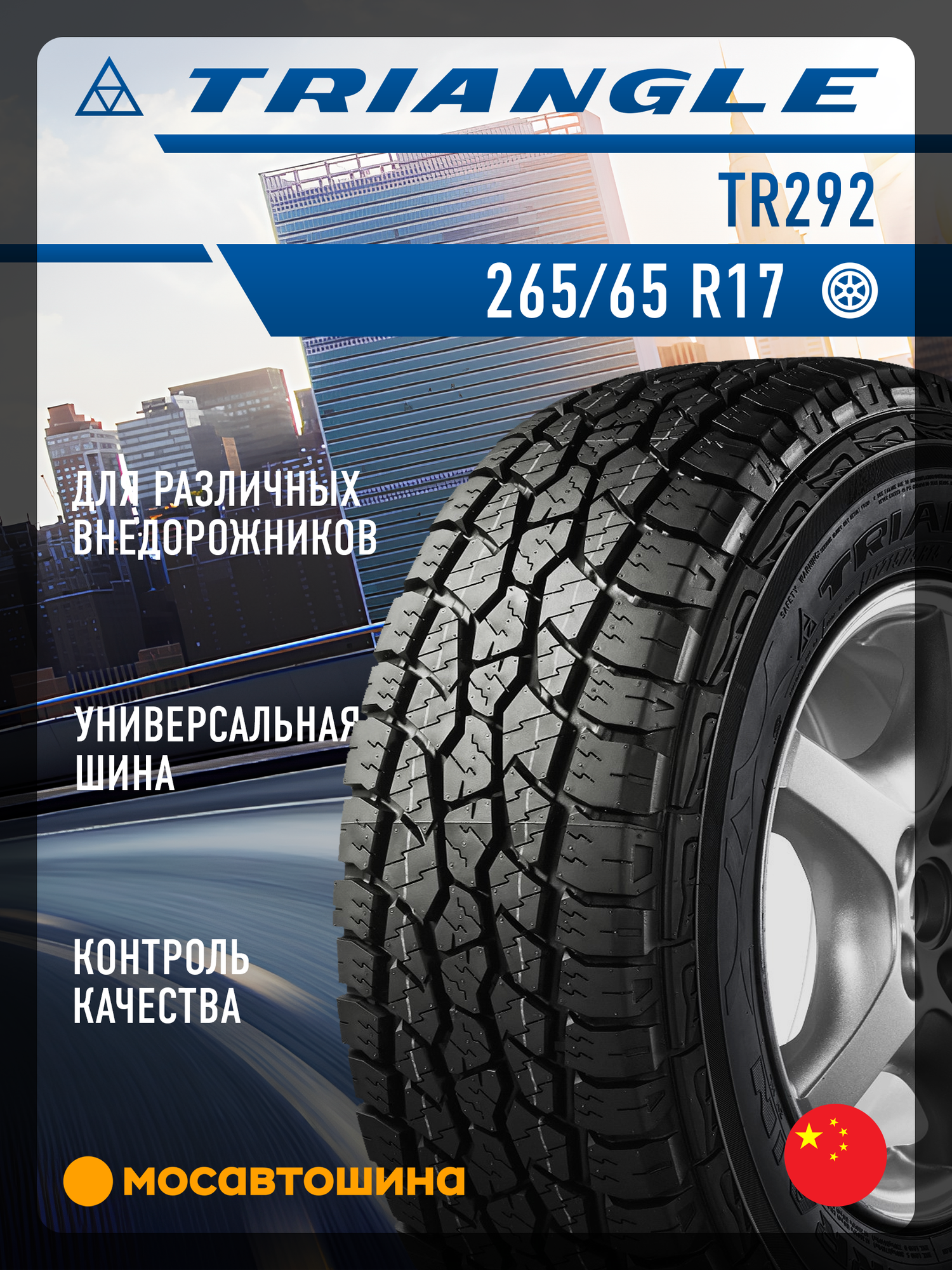 Летние автомобильные шины Triangle TR292 265/65 R17 112S