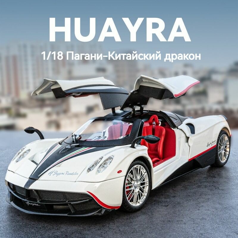 Pagani China Dragon 1:18 модель автомобиля из сплава, имитация металлической модели спортивного автомобиля, машины и техника,1:18, пластик,273, белый, LGSKU1698424