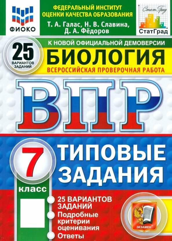 Биология ВПР Типовые задания 25 вариантов 7 класс Учебное пособие Галас ТА Новый