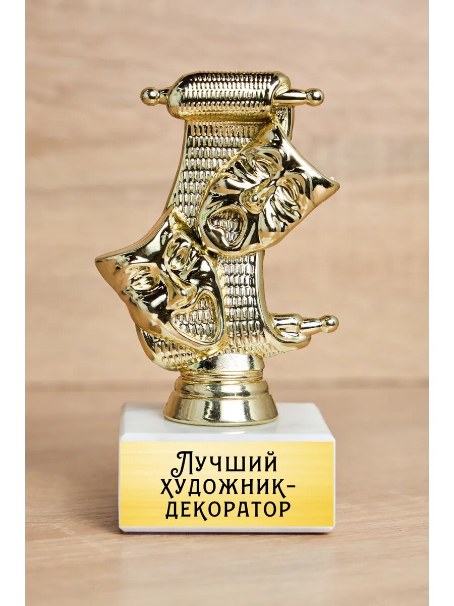 Статуэтка наградная Театр "Лучший художник-декоратор"