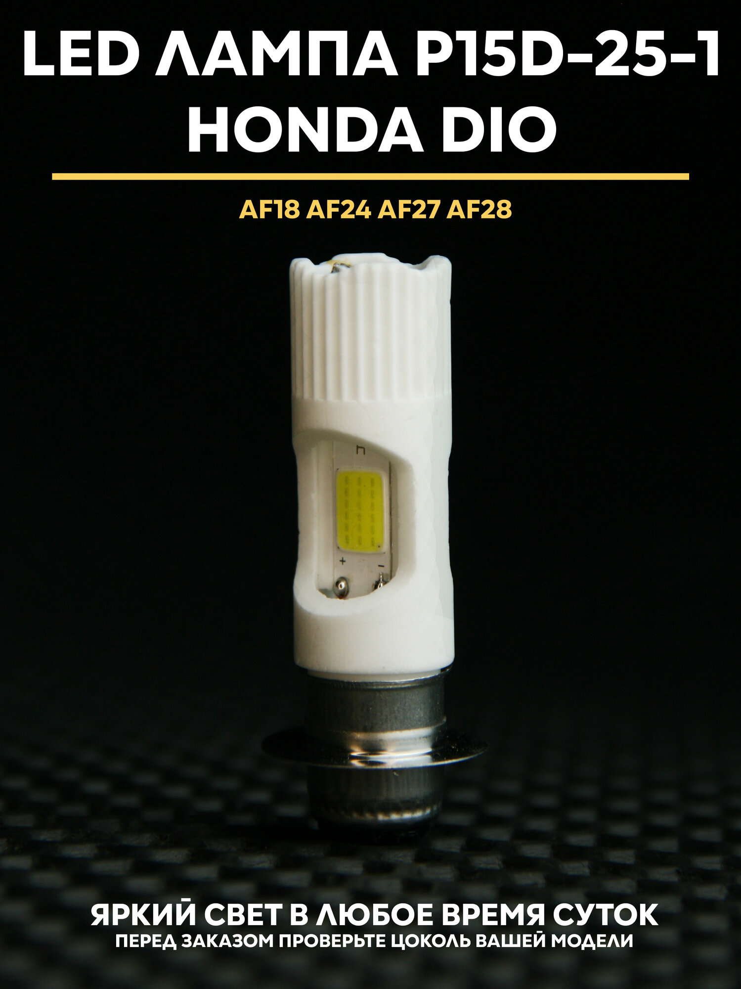 LED лампа Хонда Дио Такт- AF18 AF27 AF28 AF34 Цоколь (P15D-25-1) / Honda Dio Tact