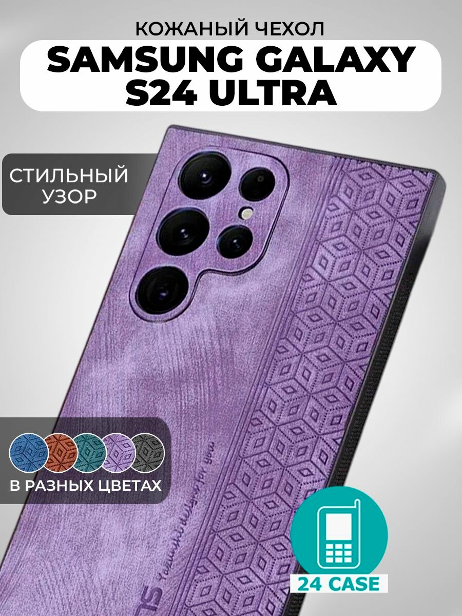 Чехол на Samsung Galaxy S24 Ultra с принтом на Самсунг S24 ultra, Самсунг галакси с 24 ультра защитная кожаная накладка с узором (сиреневый)