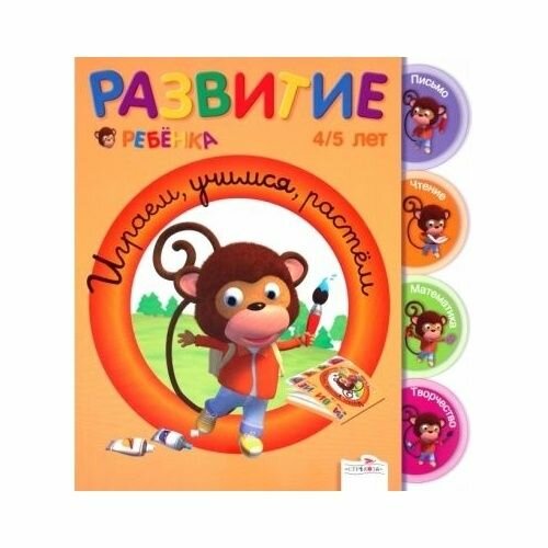 Книга Стрекоза Играем, учимся, растем. От 4-5 лет. 2010 год