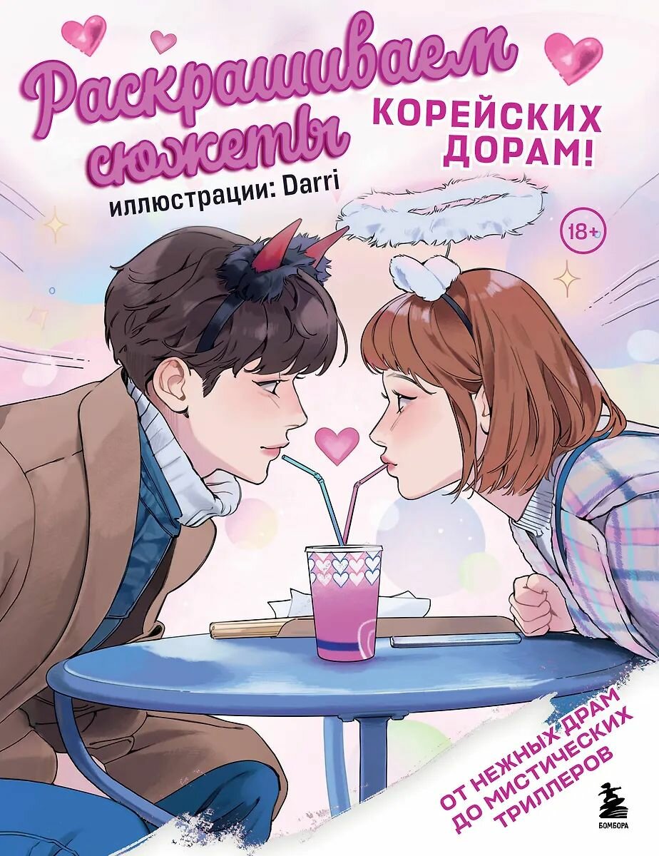 Раскраска Бомбора "Сюжеты корейских дорам", От нежных драм до мистических триллеров, Darri, 2024 год