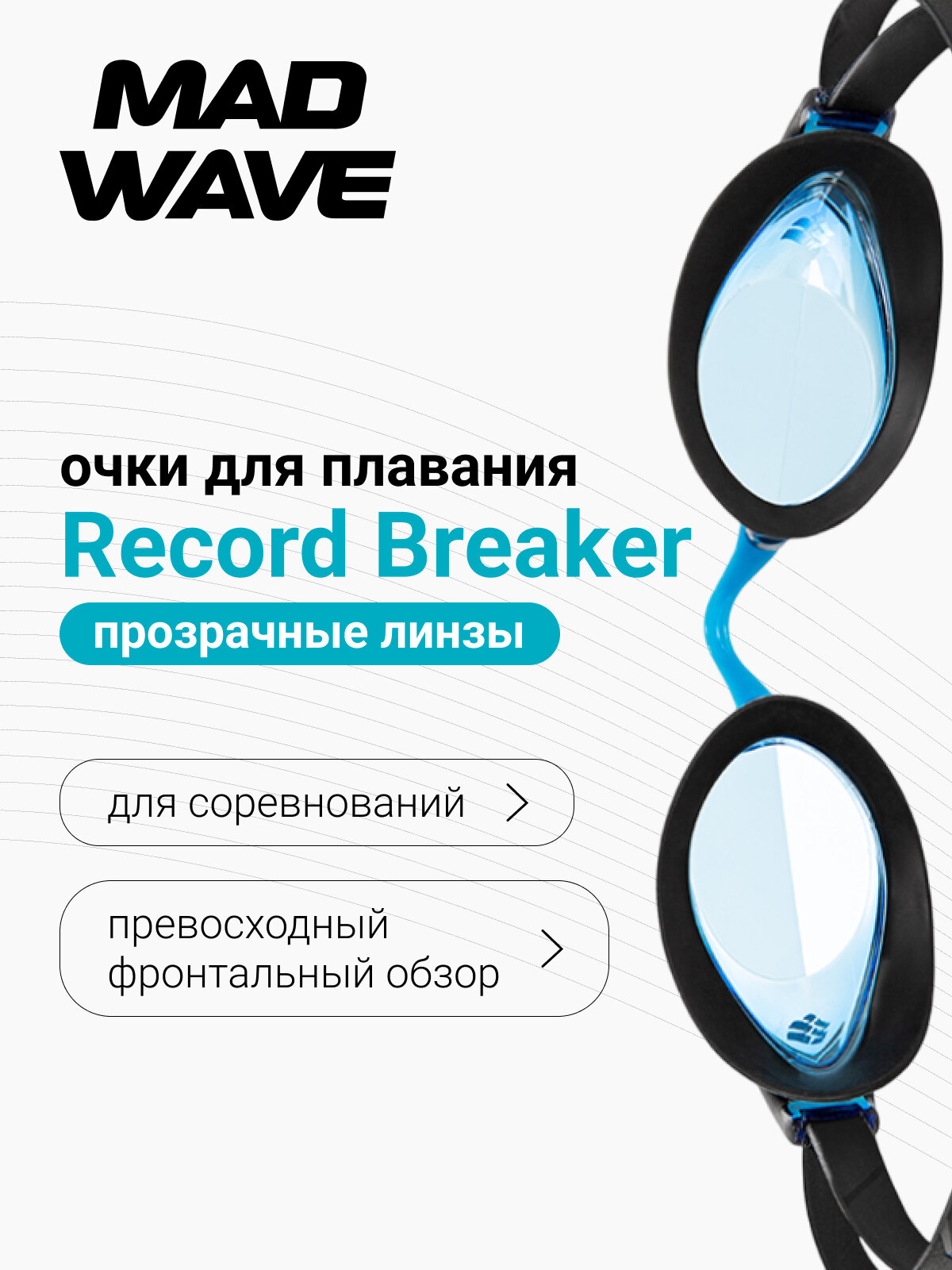 Стартовые очки Record breaker — фото 1
