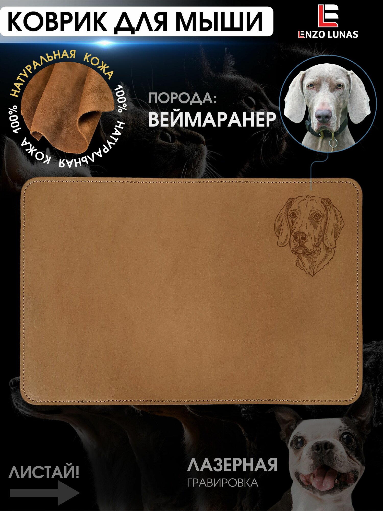Коврик для мышки кожаный Веймаранер, Enzo Lunas