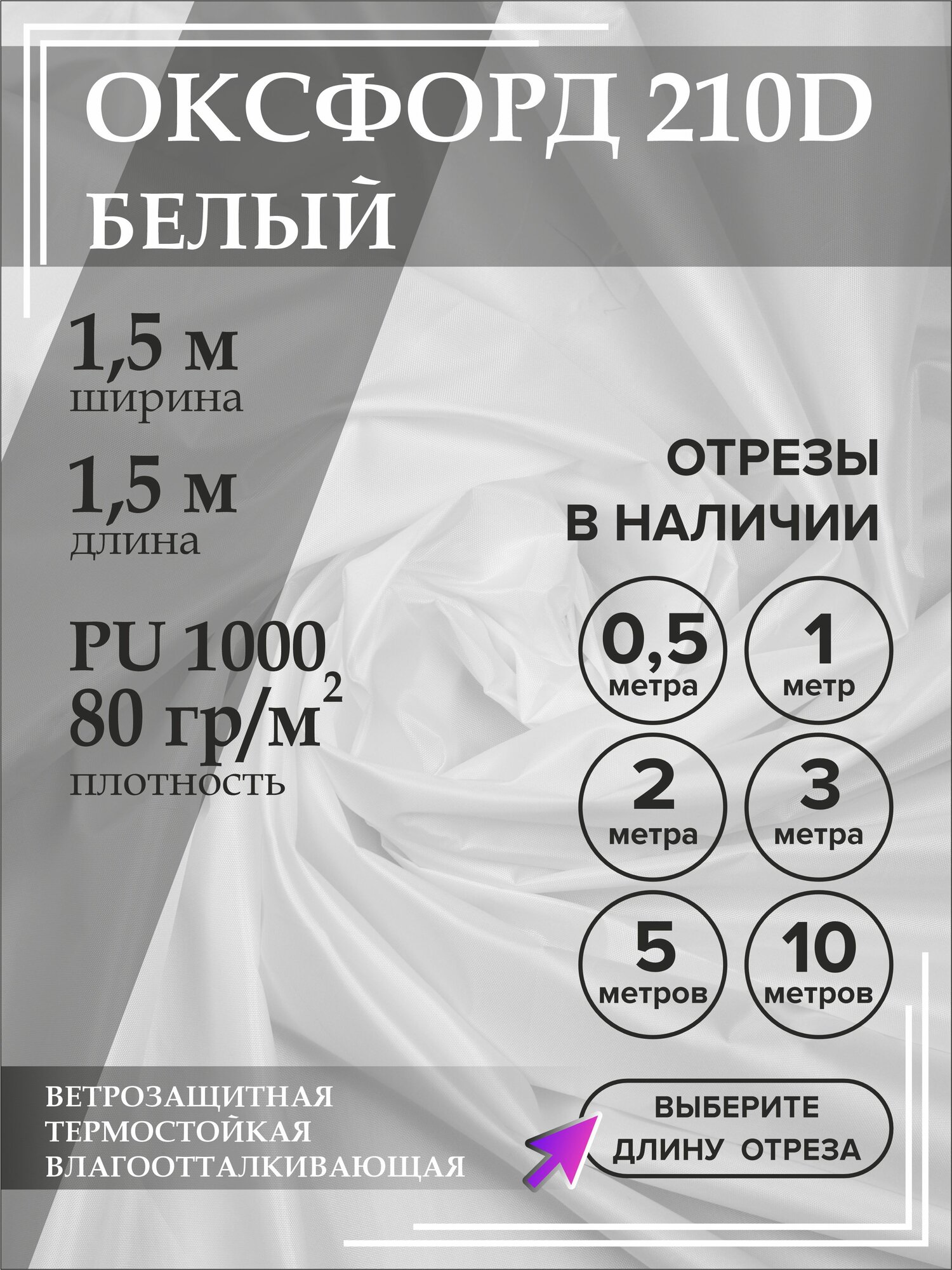 Ткань оксфорд 210 D тентовая, водоотталкивающая, цвет белый, 1,5 метра