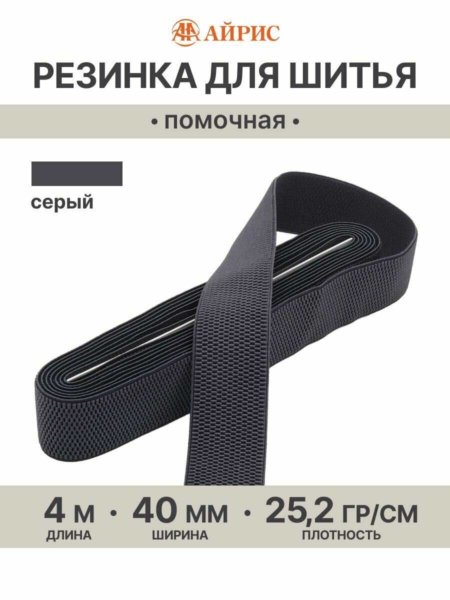 Резинка для шитья широкая, 40мм*4м, эластичность 200%, 25,2 г/м, 301 серый