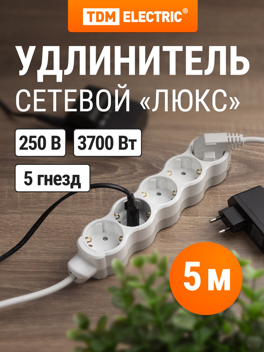 Удлинитель сетевой "Люкс" 5 гнезд, 5 м, с/з, с з/ш, ПВС 3х1,5 мм2, 16 А, 250 В, 3700 Вт TDM ELECTRIC
