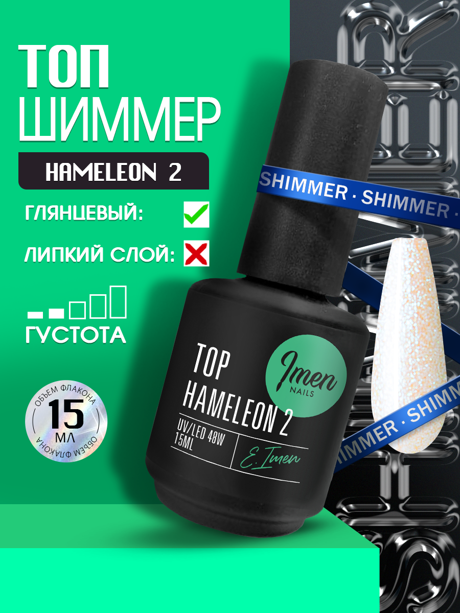 IMEN Имень Топ для ногтей Хамелеон 2, без липкого слоя с шиммером, Top Hameleon 2, 15мл