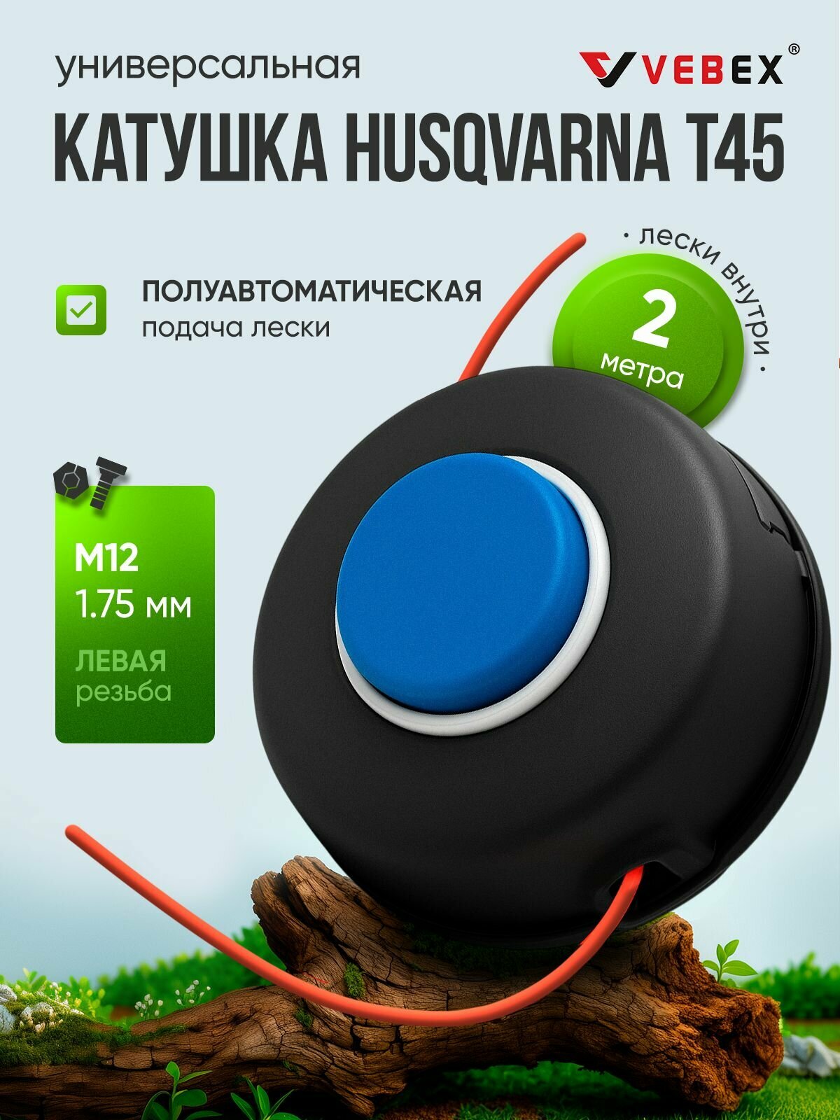 Катушка для триммера Husqvarna T45 M12 - 1.75 мм левая / триммерная головка с резьбой M12 - 1.75 мм левая