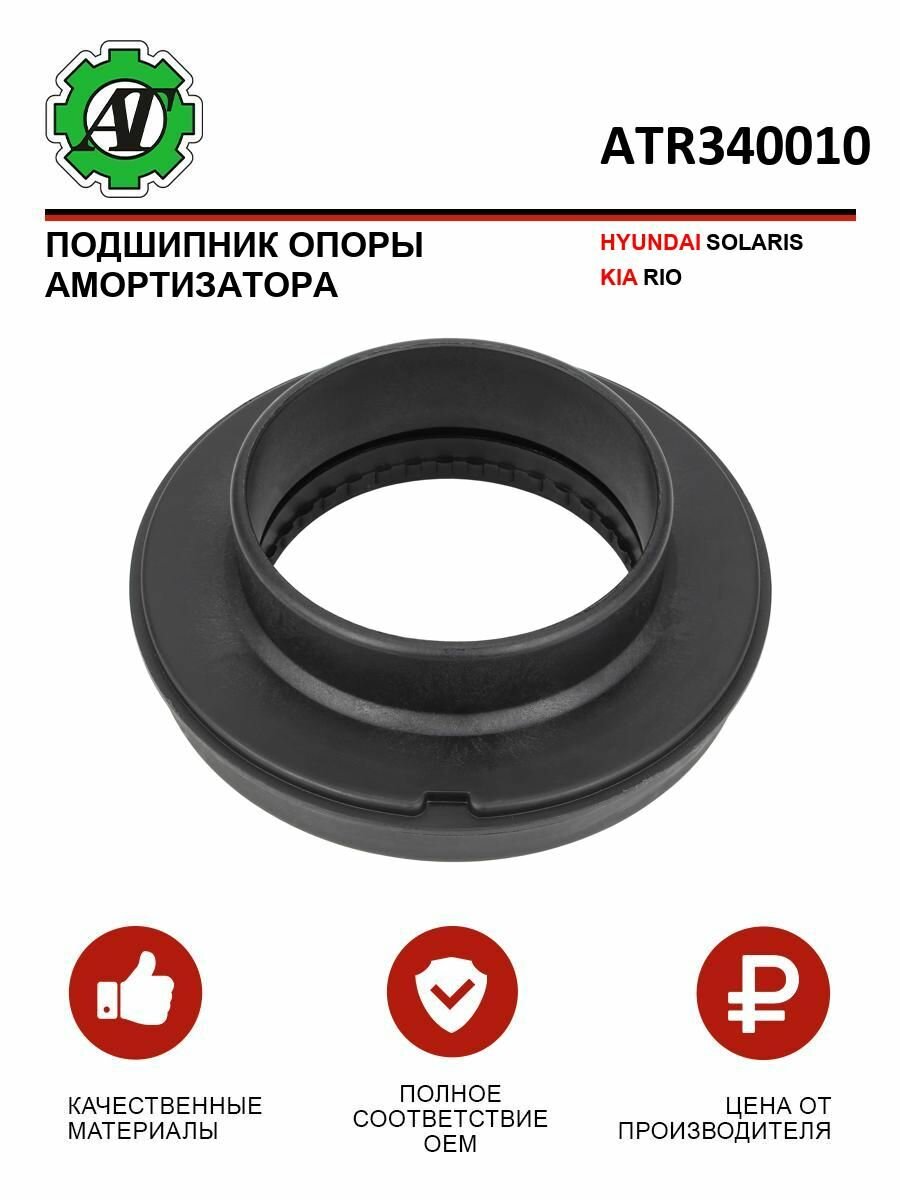 Подшипник опоры амортизатора AT, для HYUNDAI SOLARIS, KIA RIO