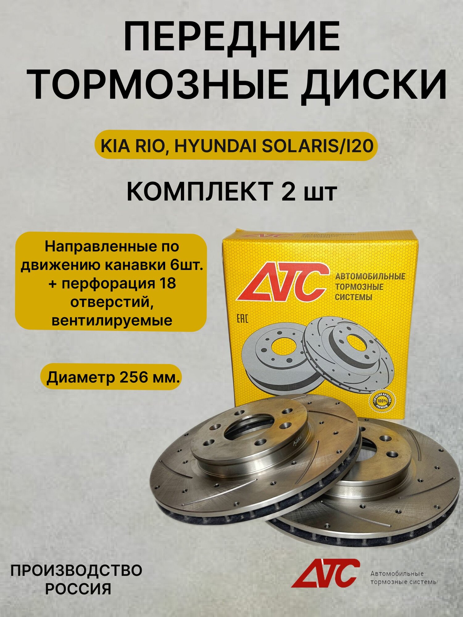 Диски тормозные передние АТС-SPORT с перфорацией для KIA RIO, HYUNDAI SOLARIS. HYUNDAI I20