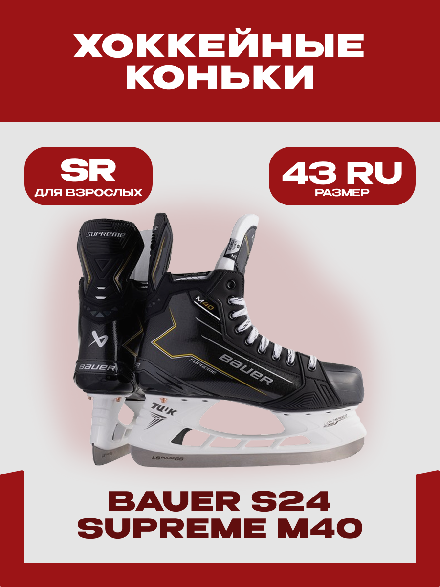 Коньки хоккейные Bauer "Supreme M40 S24" SR, размер 43 (9.5 FIT2)