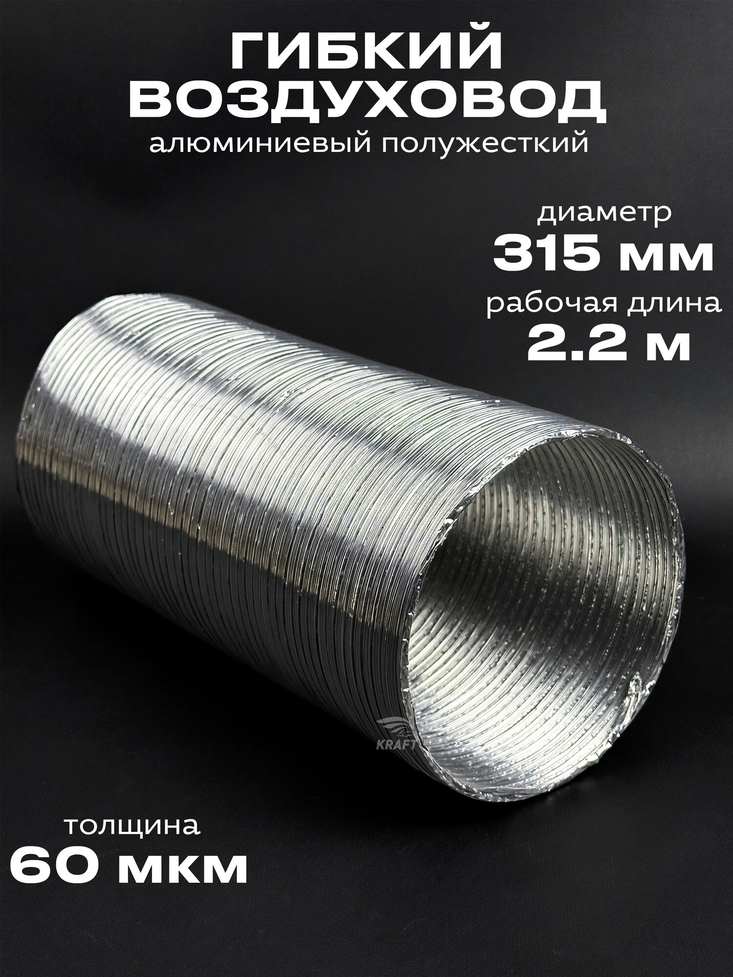 Гибкий воздуховод ВПА 315*3 м, алюминиевый полужесткий, рабочая длина - 2.2 м