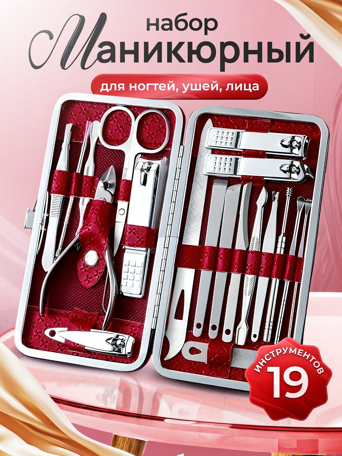 Набор маникюрный и педикюрный, 19 элементов, красный, в футляре
