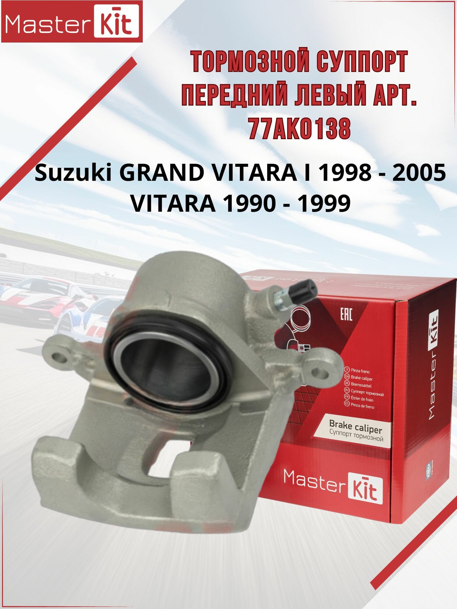 Тормозной суппорт передний левый Suzuki GRAND VITARA I 1998 - 2005 VITARA 1990 - 1999 MasterKit 77AK0138