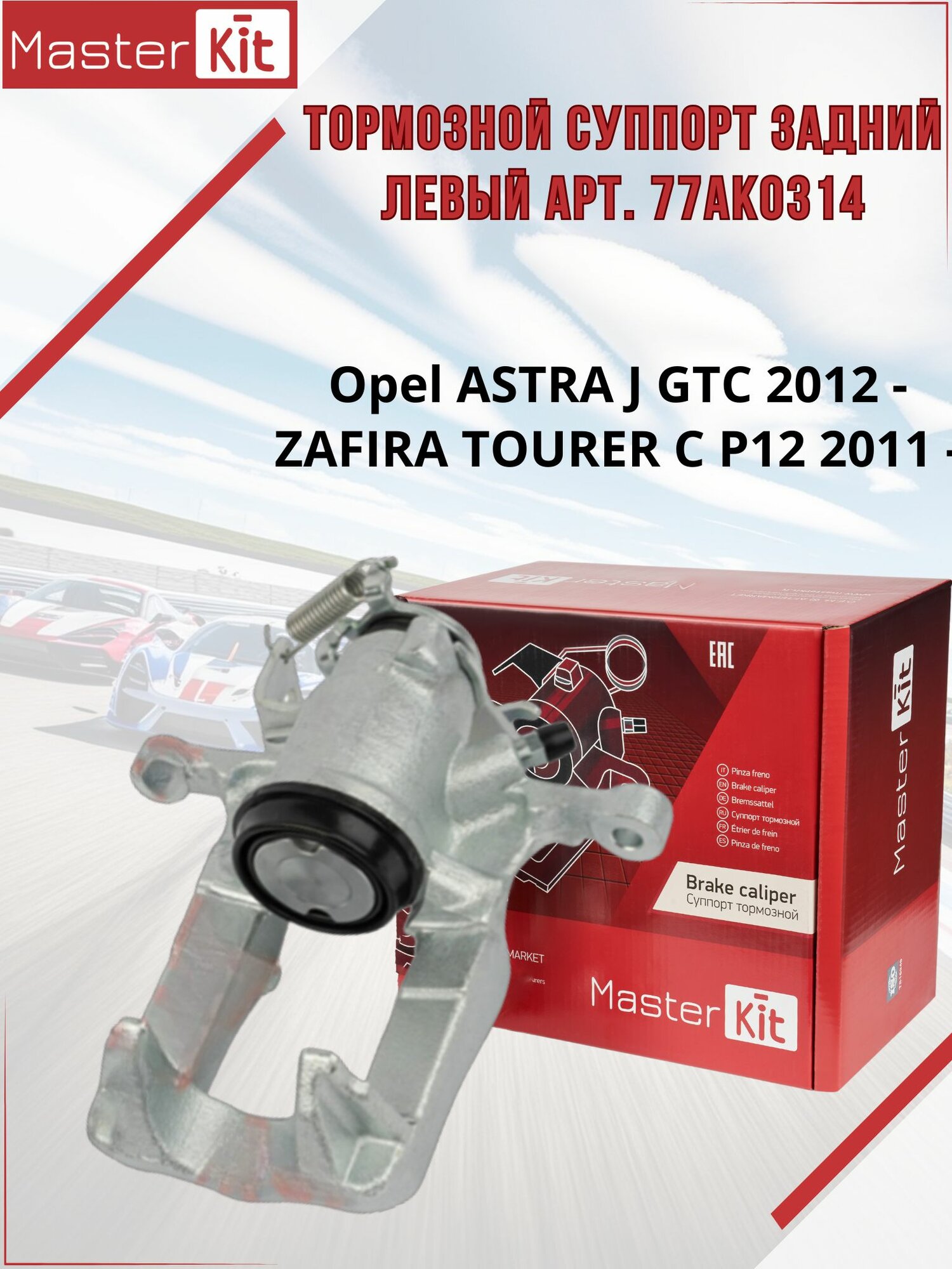 Тормозной суппорт задний левый Opel ASTRA J GTC 2012 - ZAFIRA TOURER C P12 2011 - MasterKit арт.77AK0314