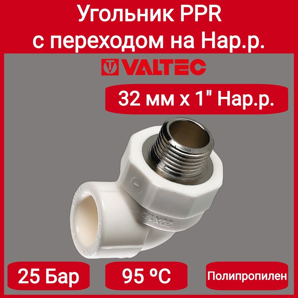 Угольник PPR с переходом на нар. р. 32х1" Valtec VTp.753.0.03206