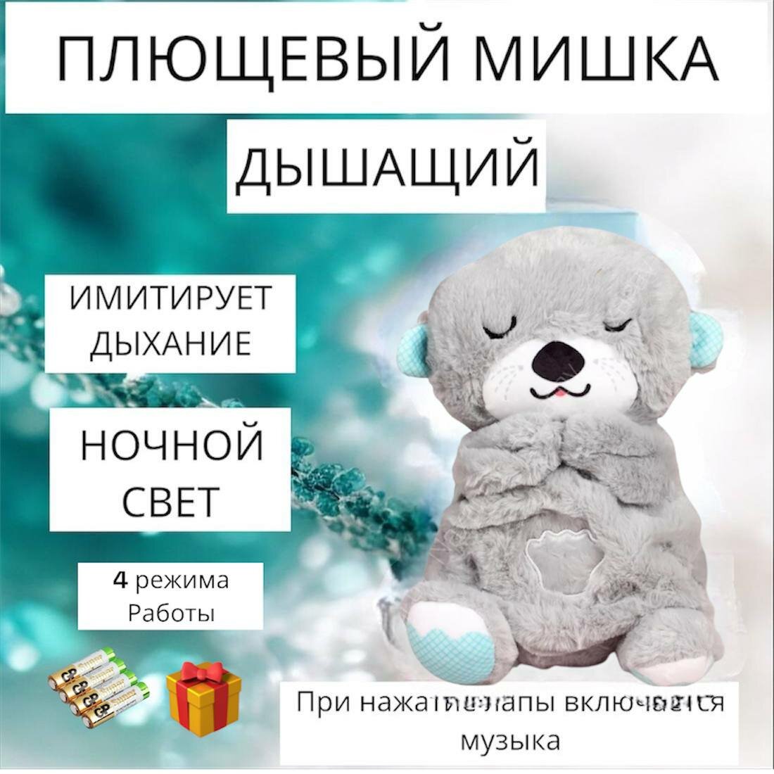 Плюшевый Мишка дышащий светом 30 см