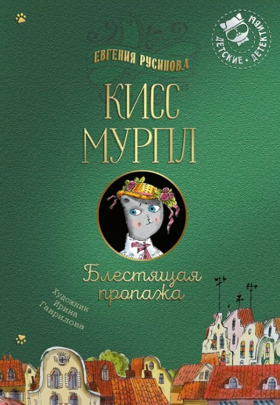 Кисс Мурпл. Блестящая пропажа (Евгения Русинова)