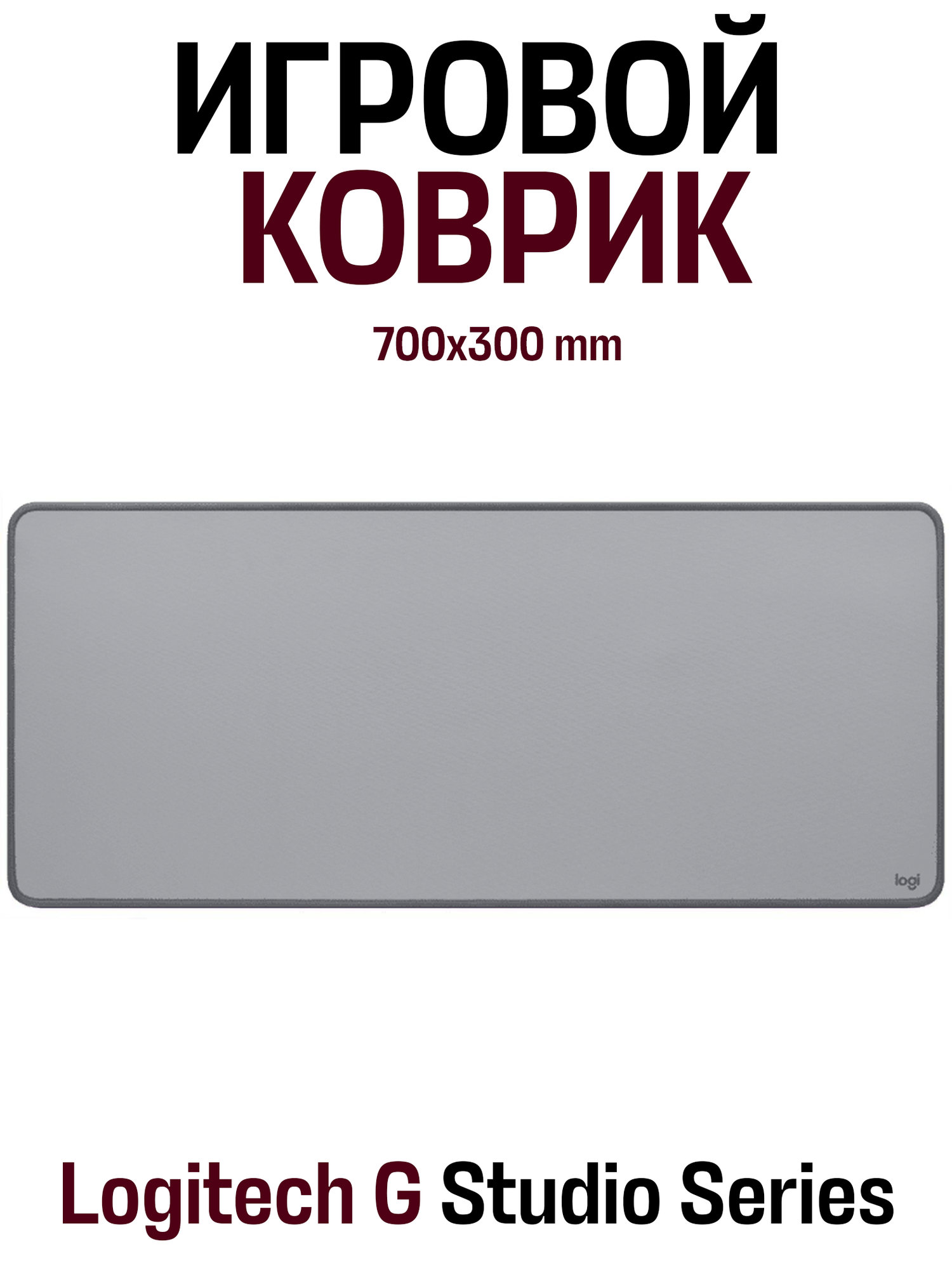 Коврик Logitech G DESK MAT Studio Series 700x2x300мм, средний, серый