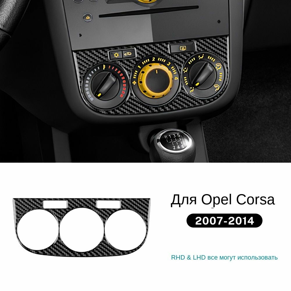 Мягкая карбоновая накладка для панели климат-контроля Opel Corsa D (2007-2014) LHD/RHD