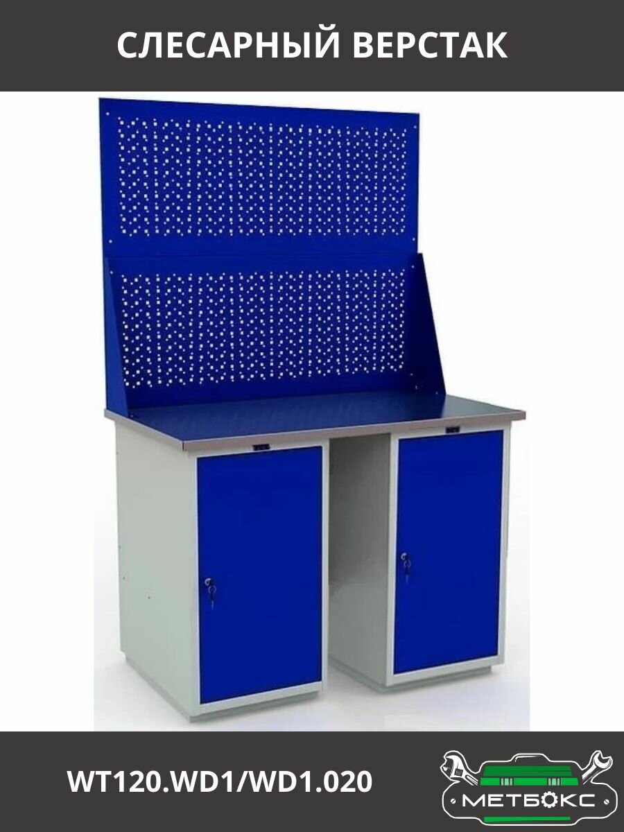 Верстак двухтумбовый слесарный Практик Profi W WT120. WD1/WD1.020 (с двумя перфорированными экранами, 1200 мм, для станка, тисков, универсальный)