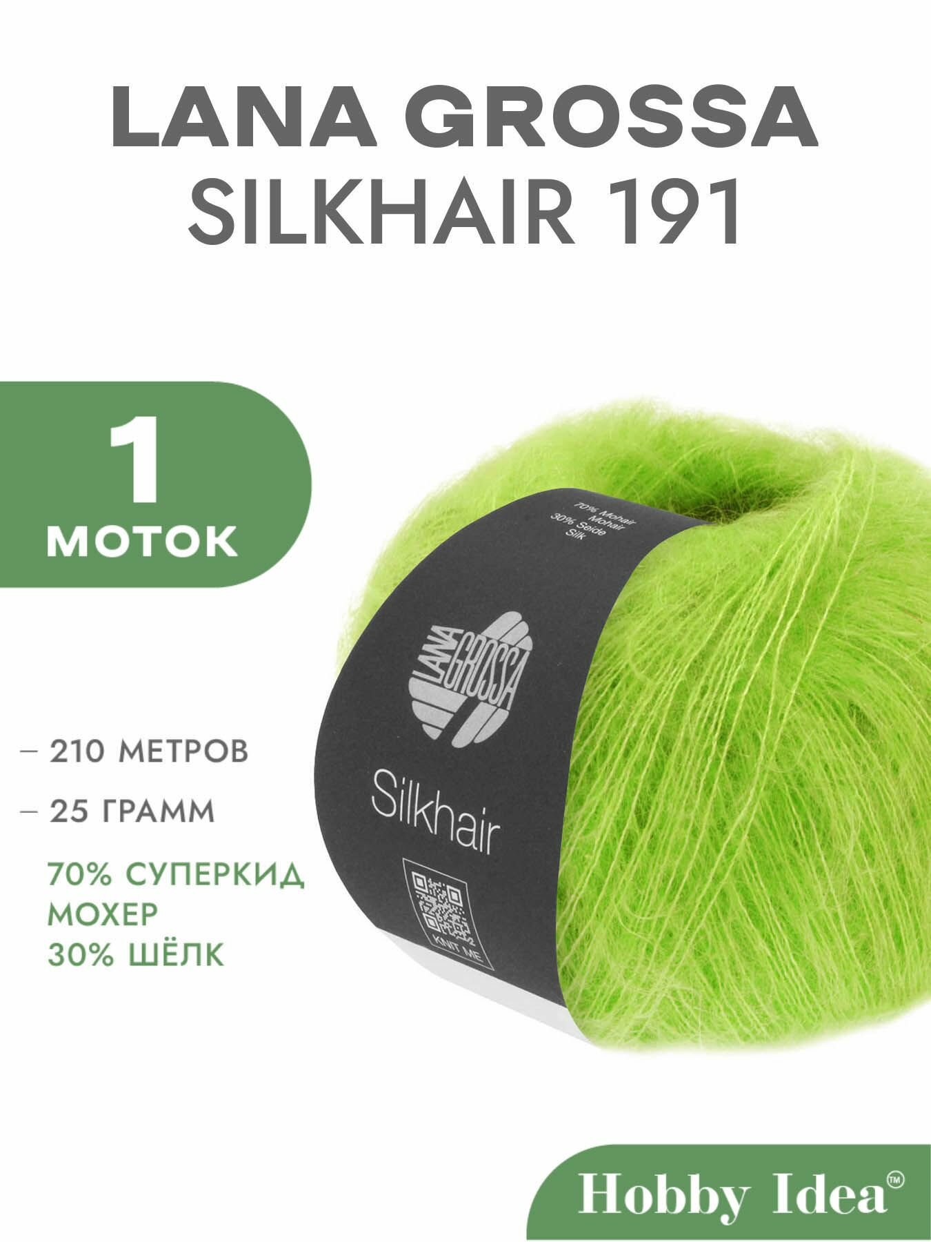 Пряжа Lana Grossa Silkhair 191 Весенняя зелень 1 моток (Итальянский мохер на шелке Лана Гросса Силкхэир)