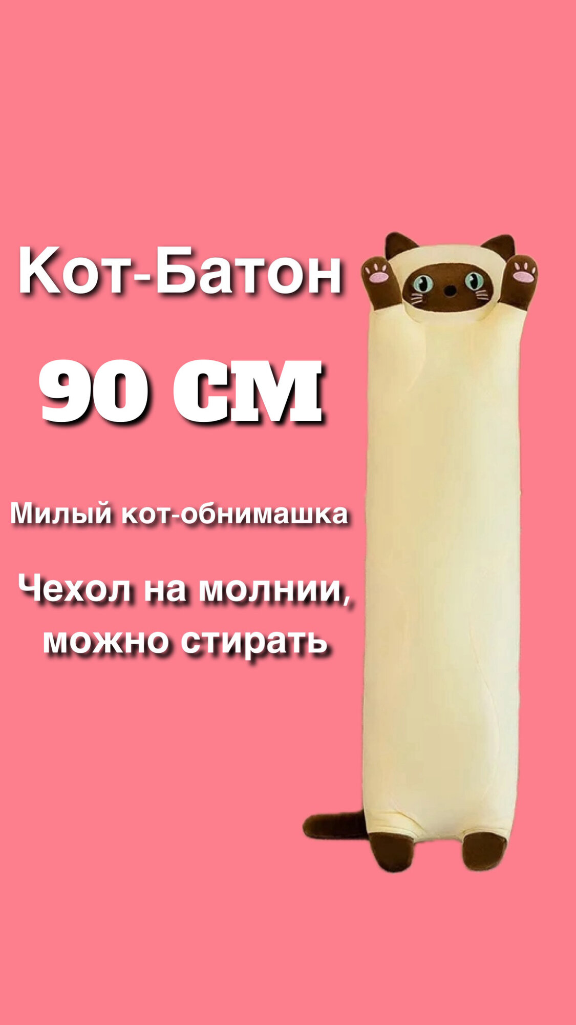 Мягкая игрушка кот сиамский батон /обнимашка подушка 90 см