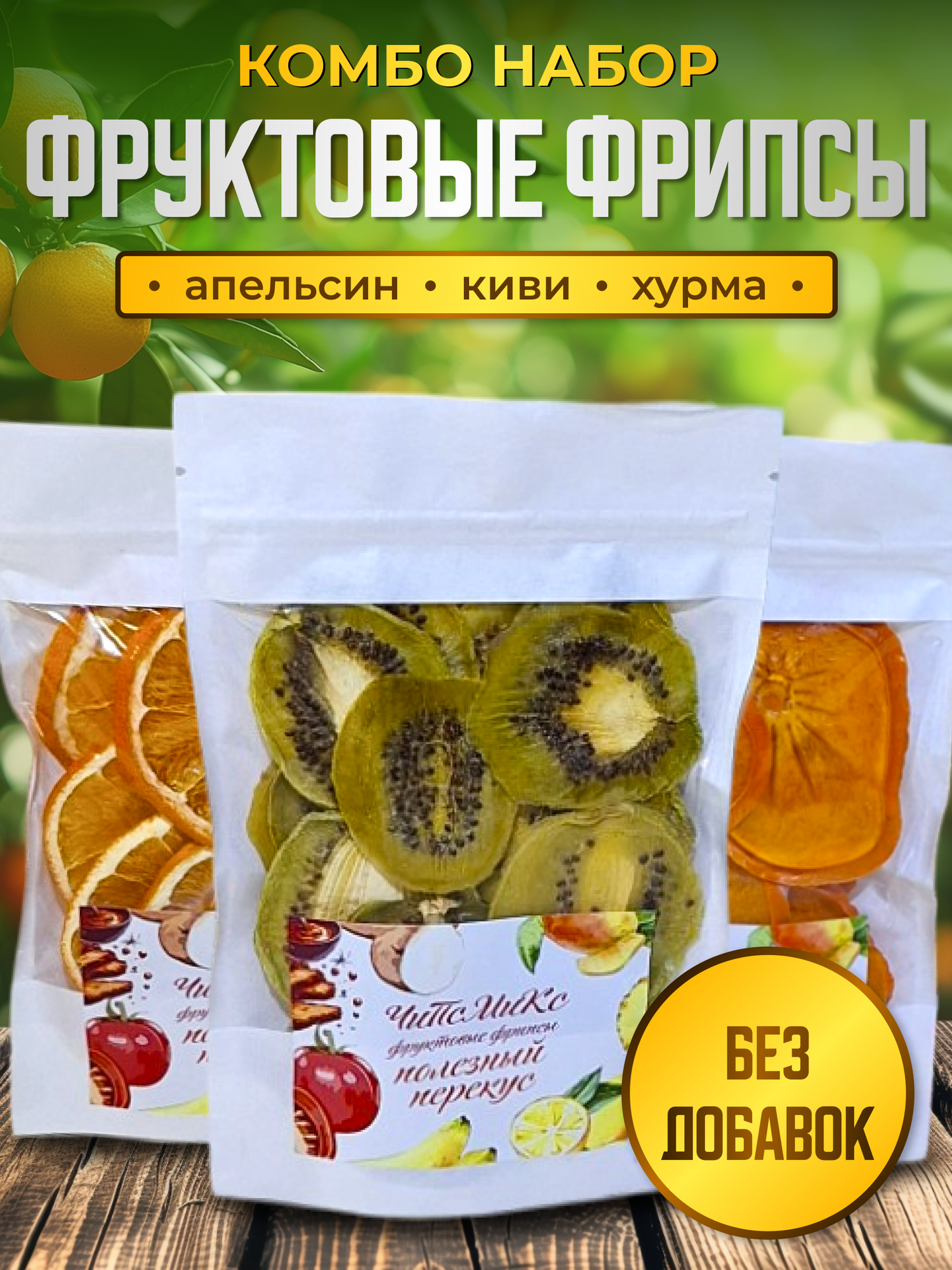 Фруктовые фрипсы без сахара набор 3 вкуса Киви, Апельсин, Хурма полезный перекус