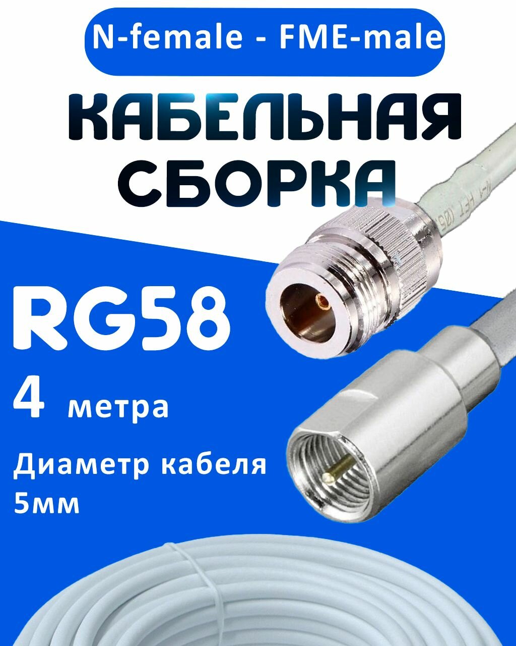 Кабельная сборка 50 Ом на RG-58 белого цвета с разъемами N-female - FME-male, 4 метра