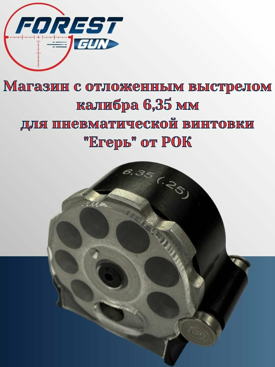 Магазин с отложенным выстрелом калибра 6,35 мм для пневматической винтовки "Егерь" от РОК