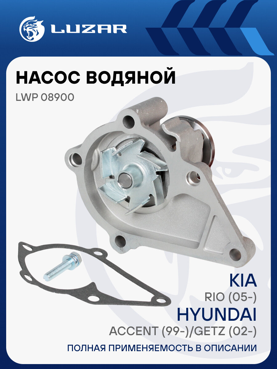 Насос водяной для автомобилей Hyundai Accent (99-)/Elantra (00-) 1.4/1.5/1.6 2510026900 LUZAR LWP 08900