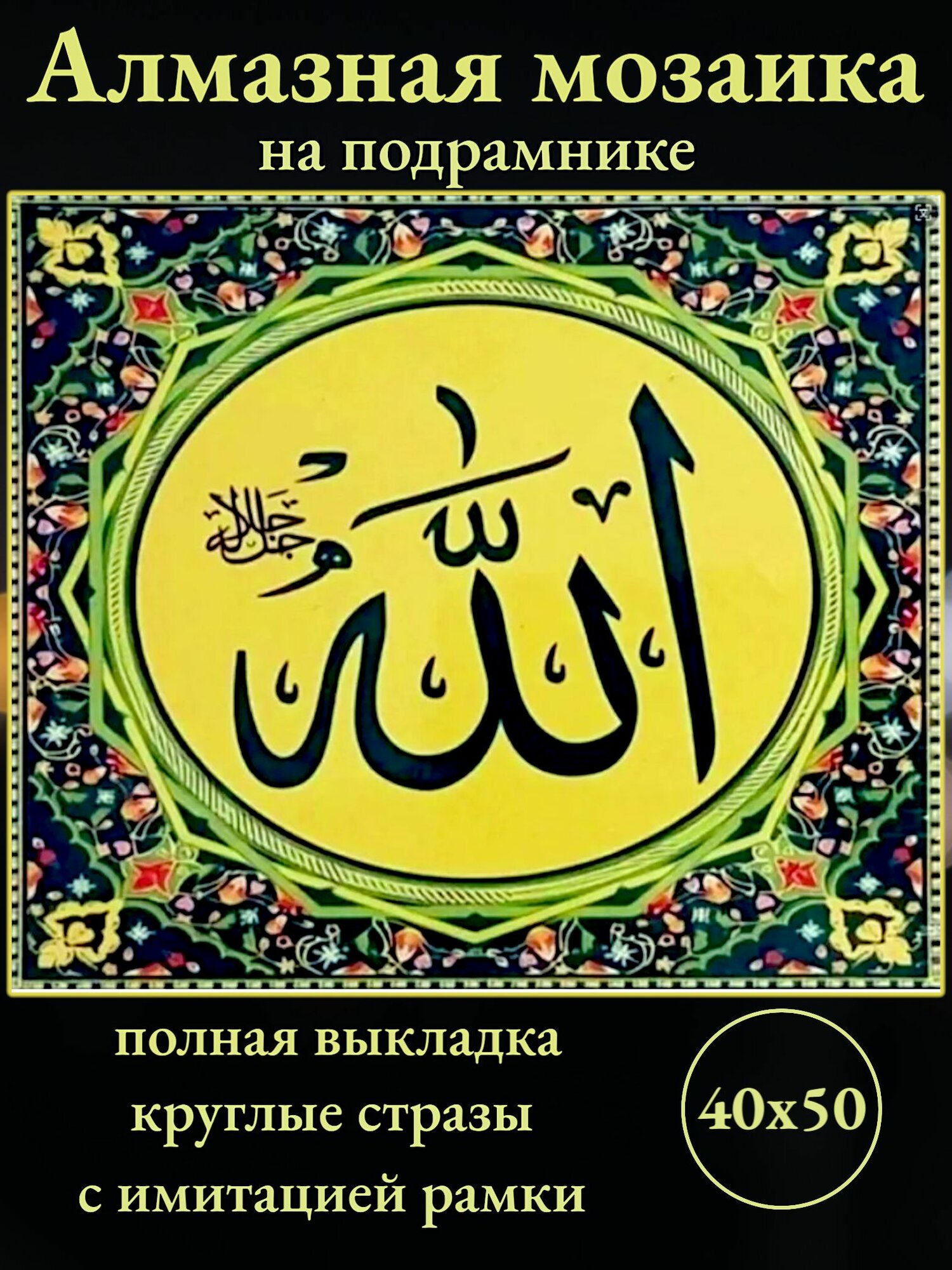 Алмазная мозаика, алмазная живопись на подрамнике 40х50 Картина стразами Мусульманская Шамаиль