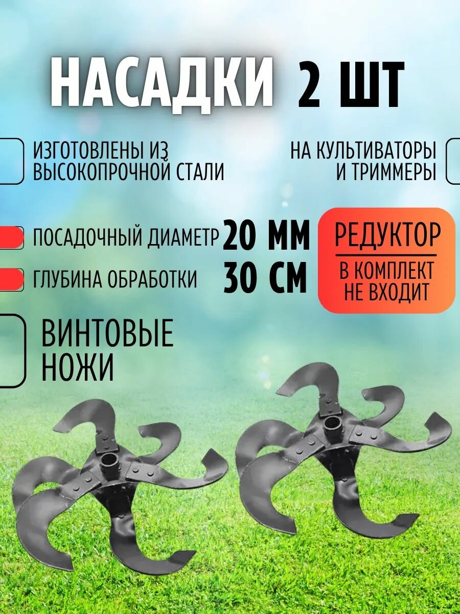 Насадка на триммер для прополки Винтовые ножи Почвофрезы 2 шт