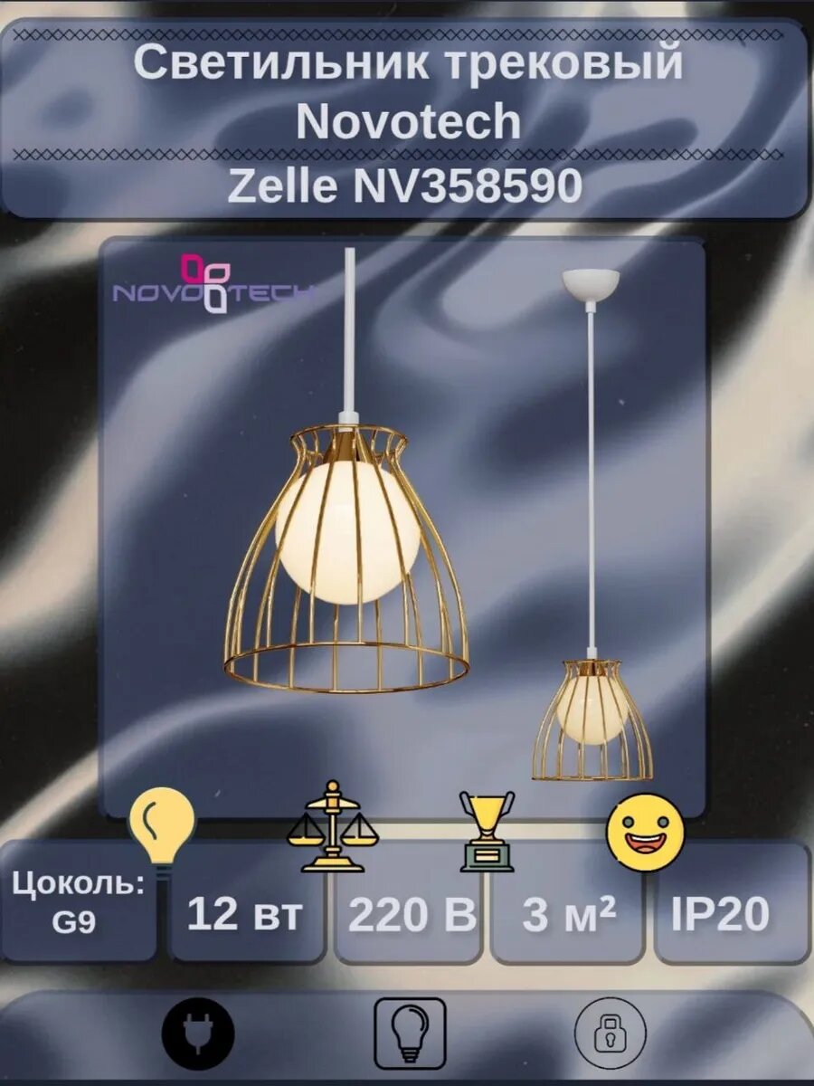 Светильник Novotech Zelle NV358590, трековый, для гостиной, кухни, белый, металл