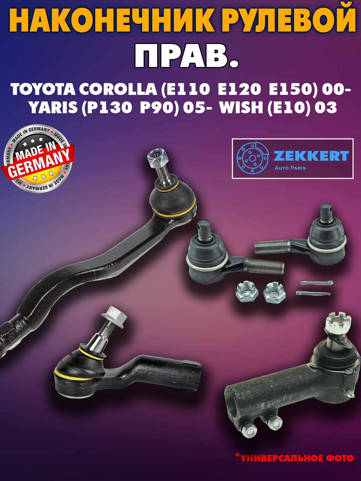 Наконечник рулевой прав. Toyota Corolla (E110 E120 E150) 00- Yaris (P130 P90) 05- Wish (E10) 03