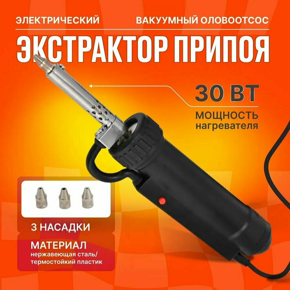 Вакуумный экстрактор припоя (оловоотсос) электрический BBT680