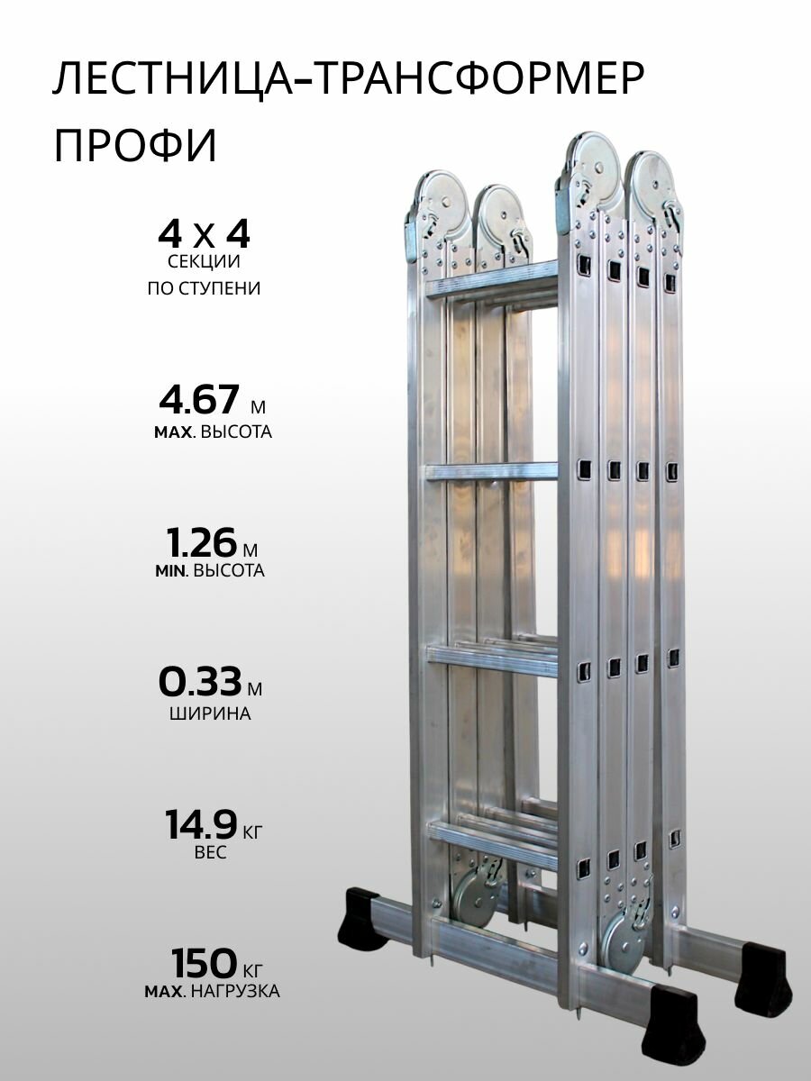Лестница трансформер алюминиевая стремянка 4х4 PRO альтернатива, высота 4.67 м.