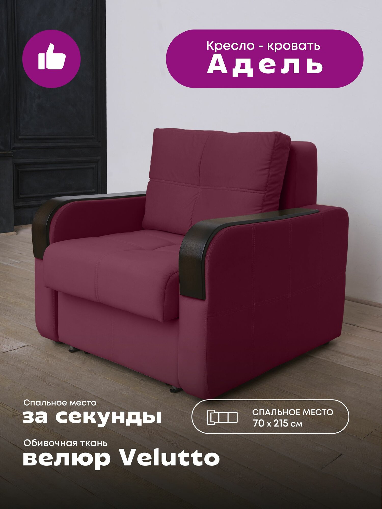 Раскладное кресло-кровать в гостиную "Адель", бургунди Velutto 15