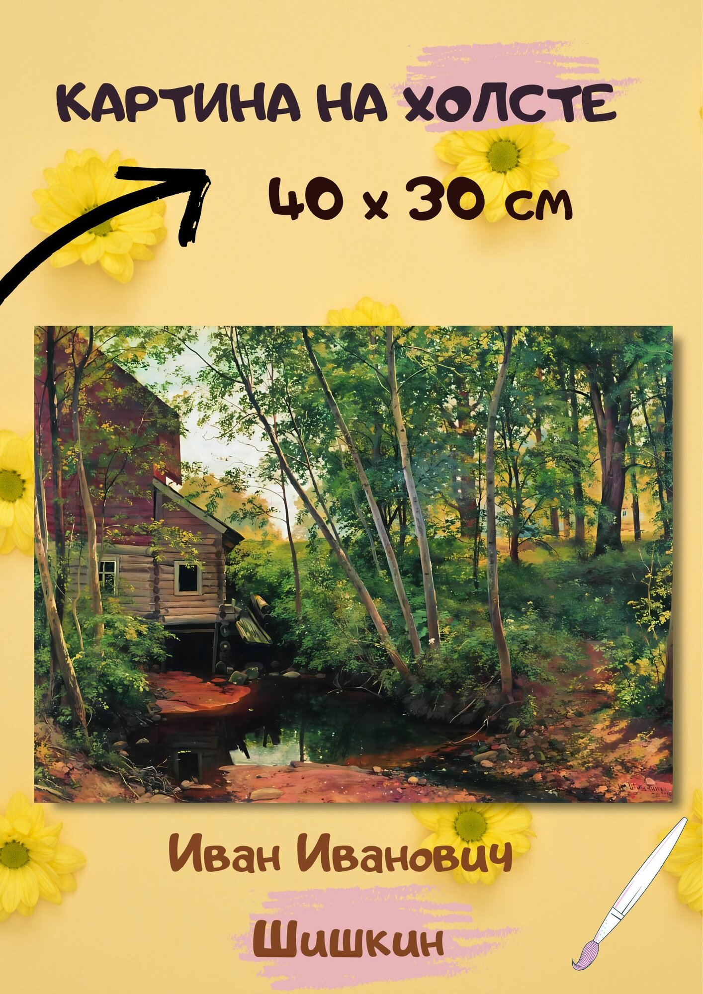 Шишкин Иван Иванович "Мельница в лесу. Преображенское 1897". Картина на холсте 30х40 см репродукция