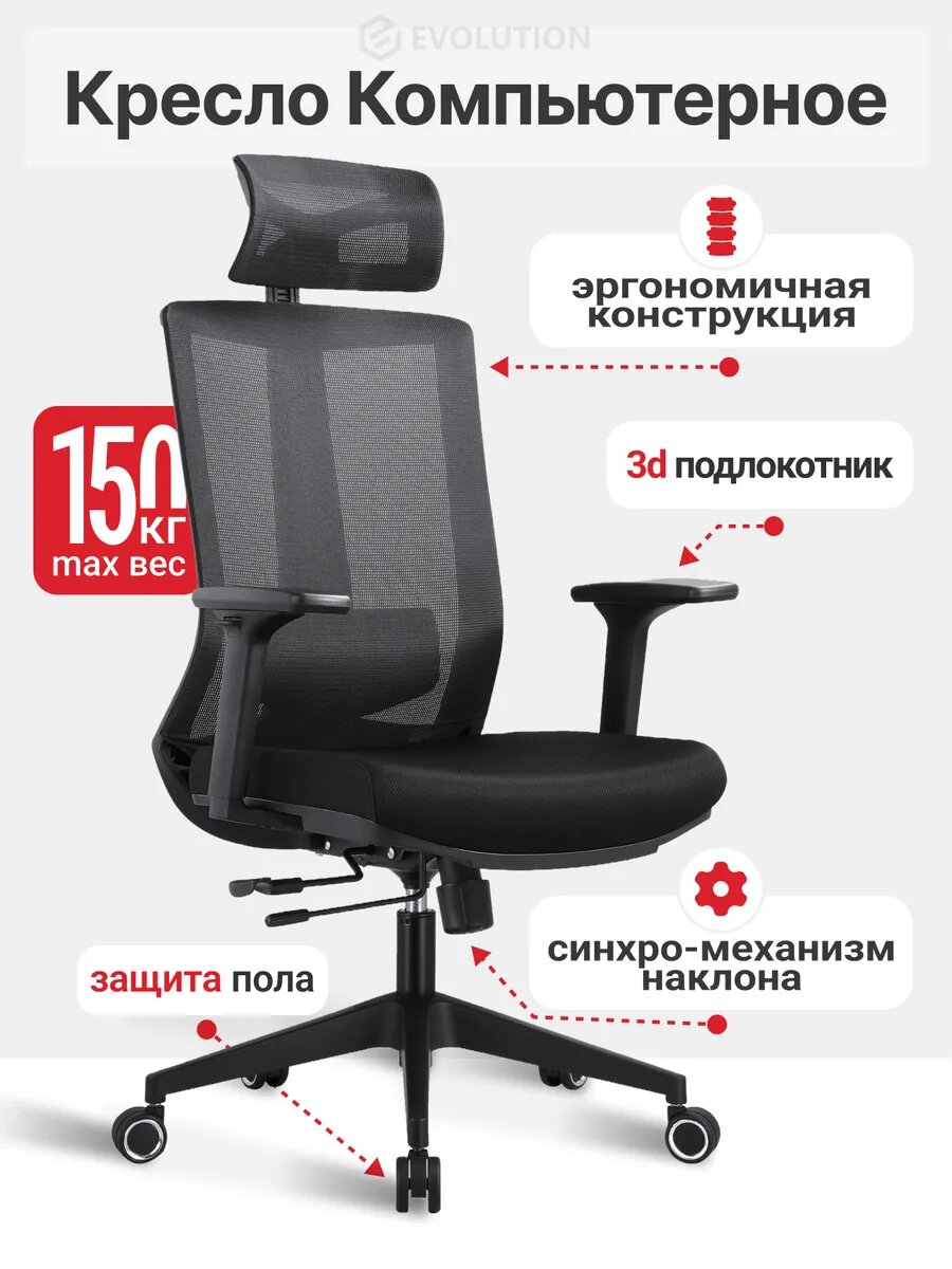 Кресло компьютерное EVOLUTION ERGO BLISS Black, Синхромеханизм, Сетчатая спинка