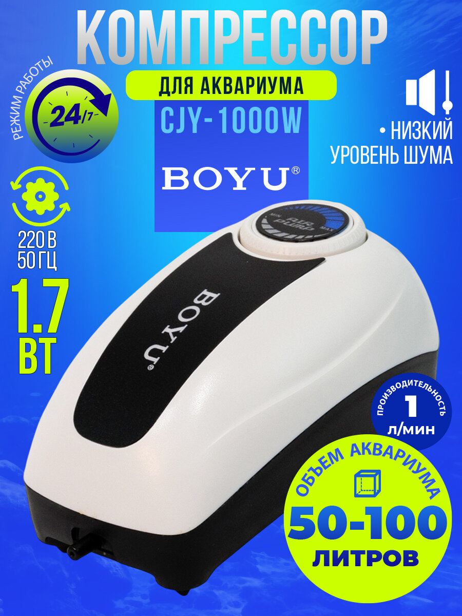 Компрессор Boyu CJY-1000 1,7 Вт для аквариума 50-100 л, для аквариумов и для любых бытовых целей