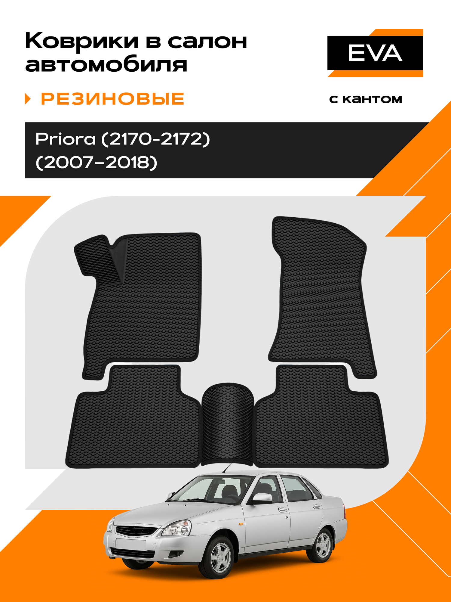 Коврик салонный 3D EVA Ромб резиновый для LADA Priora (2170/2171/2172) Черный кант, компл