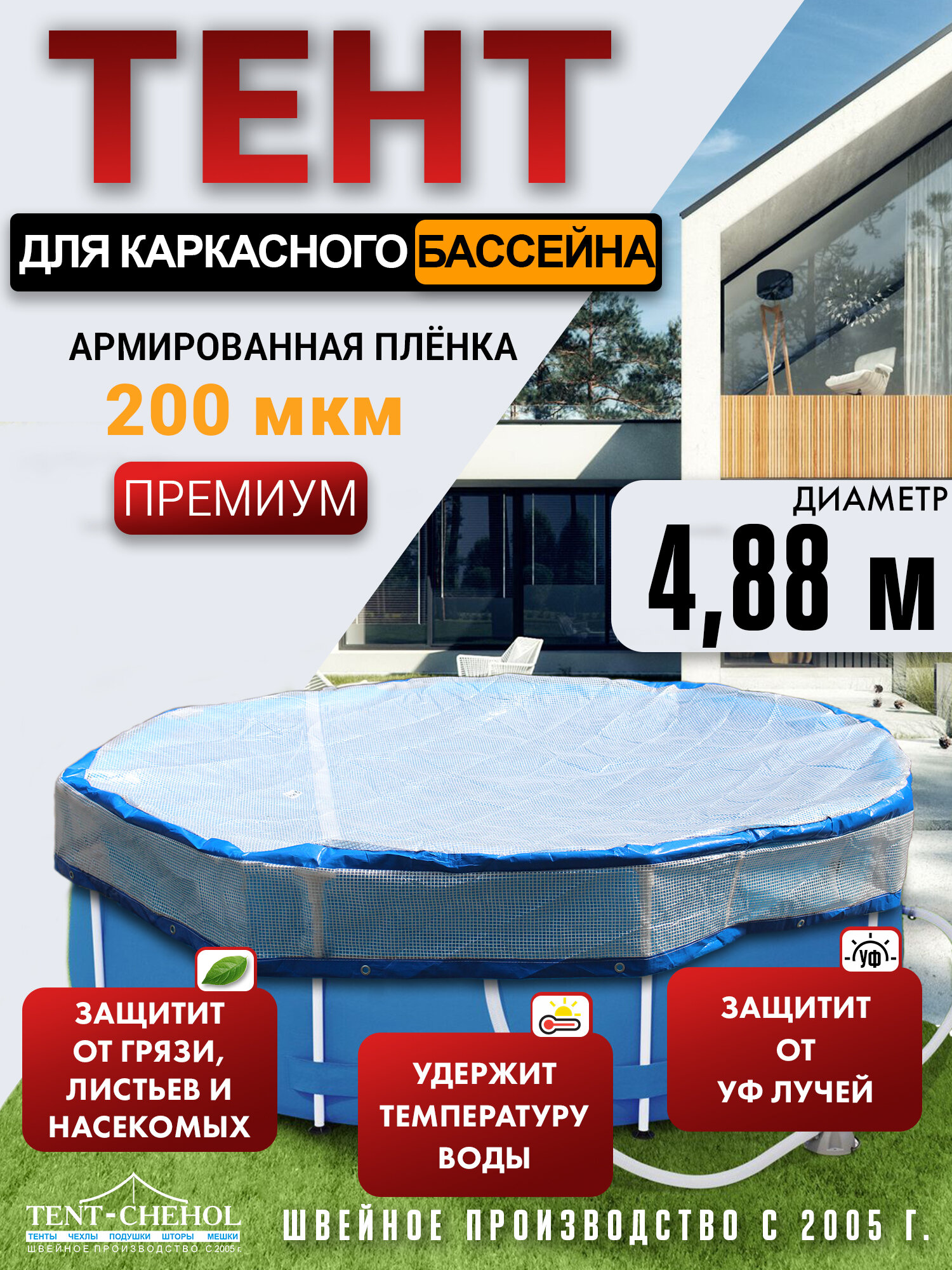 Тент для каркасного бассейна, диаметр - 4,88 м. Армированная плёнка 200 мкм.