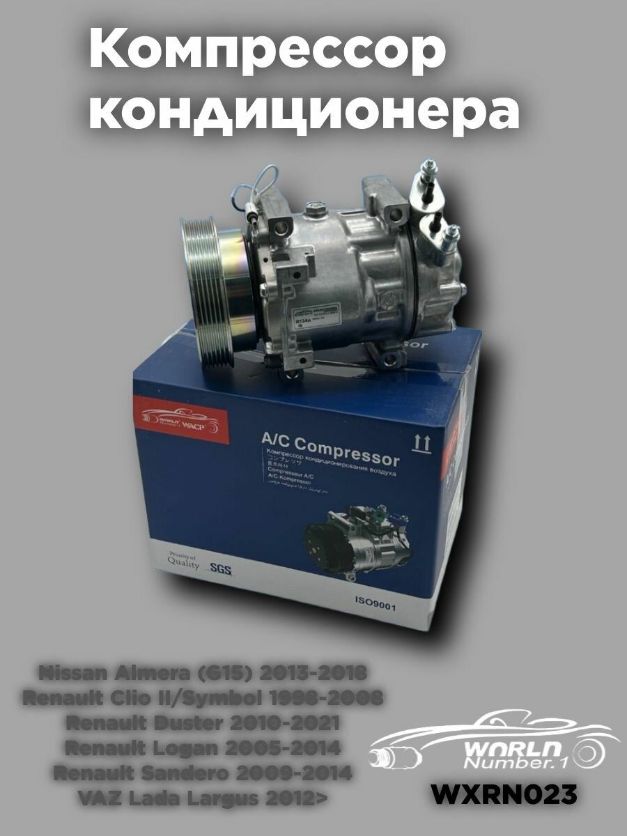 Компрессор кондиционера Nissan Almera (G15), Renault Duster, Logan, Sandero, VAZ Lada Largus