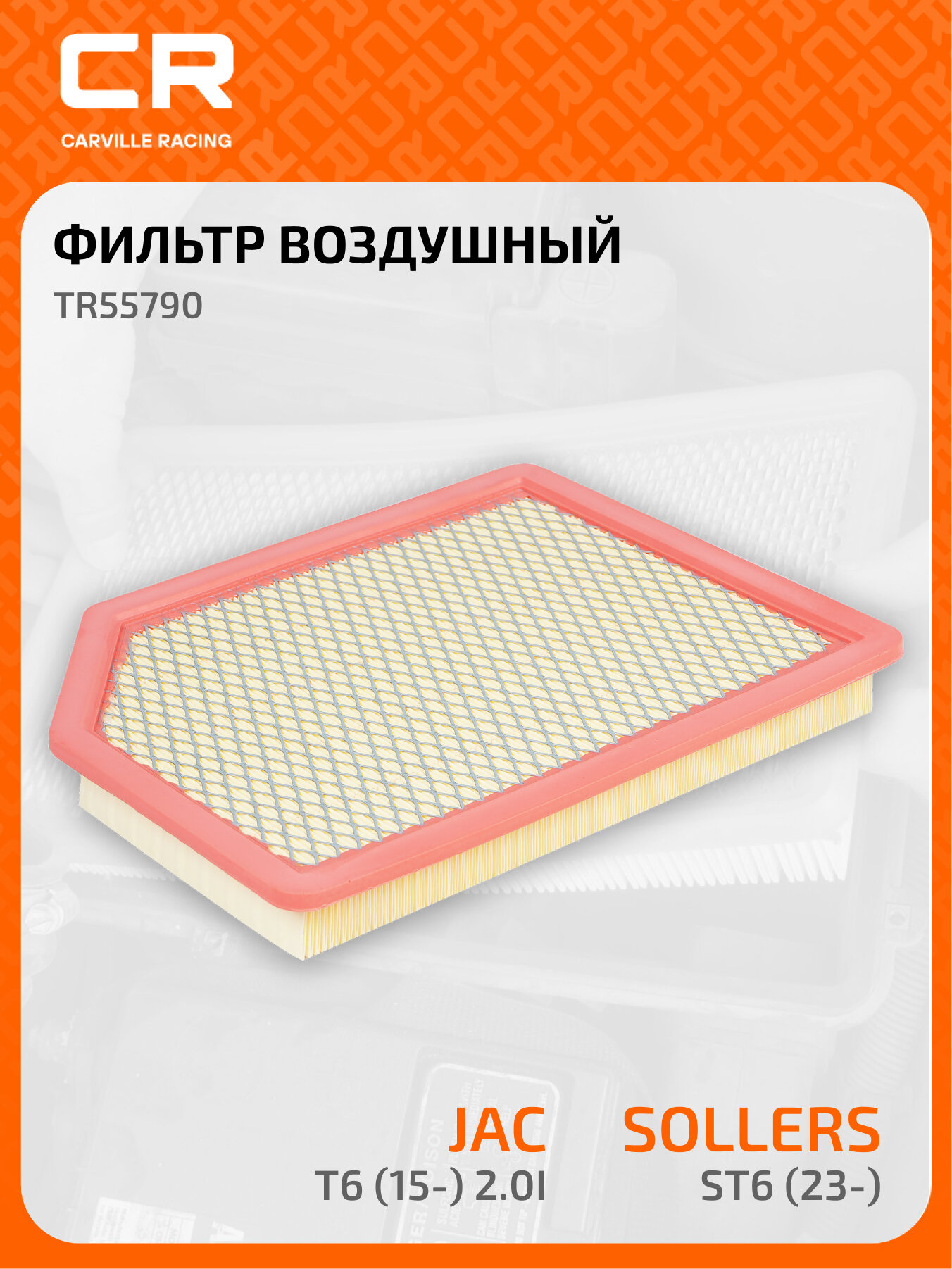 Фильтр воздушный для автомобилей Sollers ST6 (23-)/JAC T6 (15-) 2.0i TR55790 Carville Racing