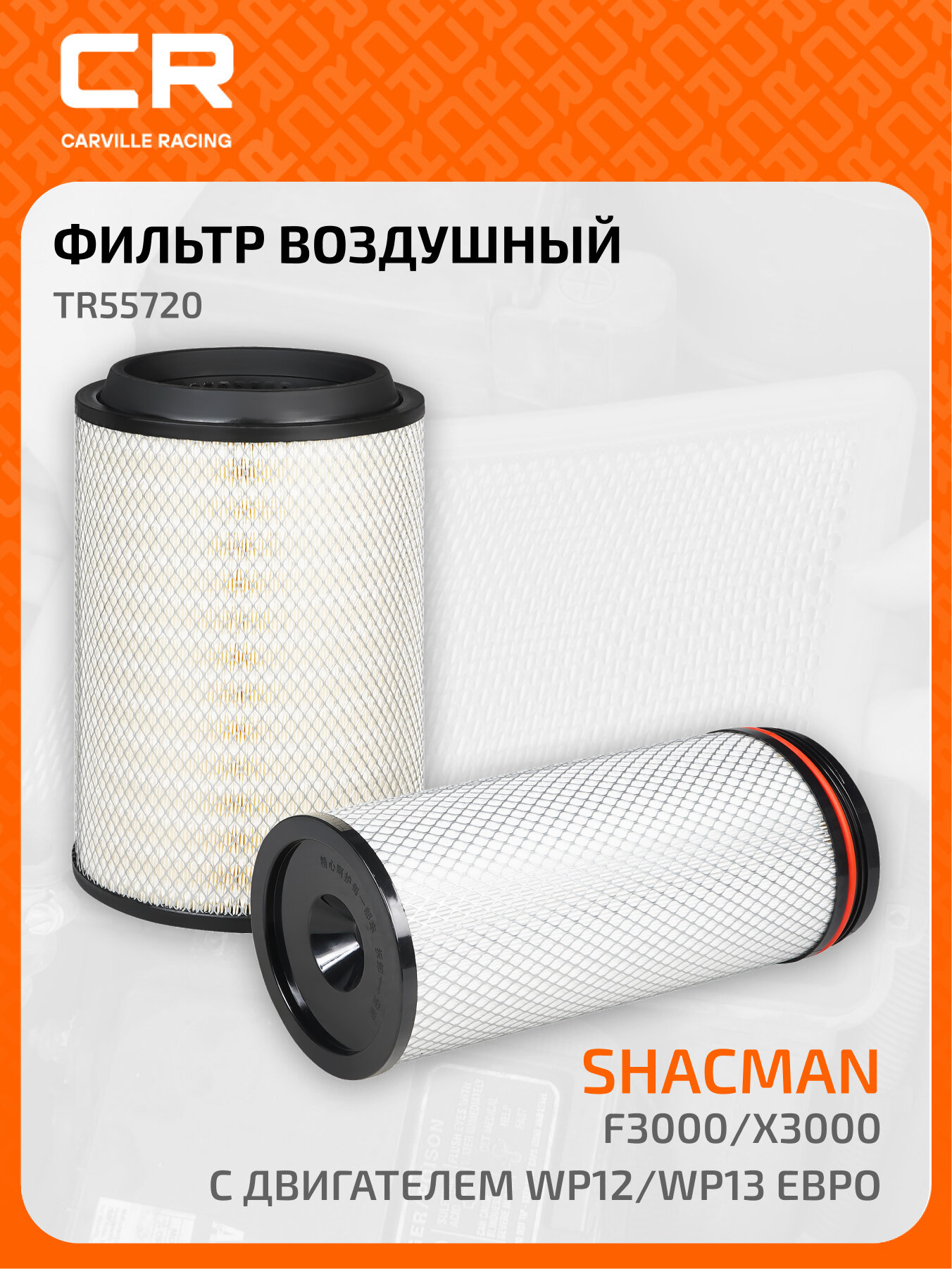 Фильтр воздушный для Шакман Shacman F3000 / X3000 с двигателем WP12 / WP13 Евро 3, внутренний и наружный, комплект