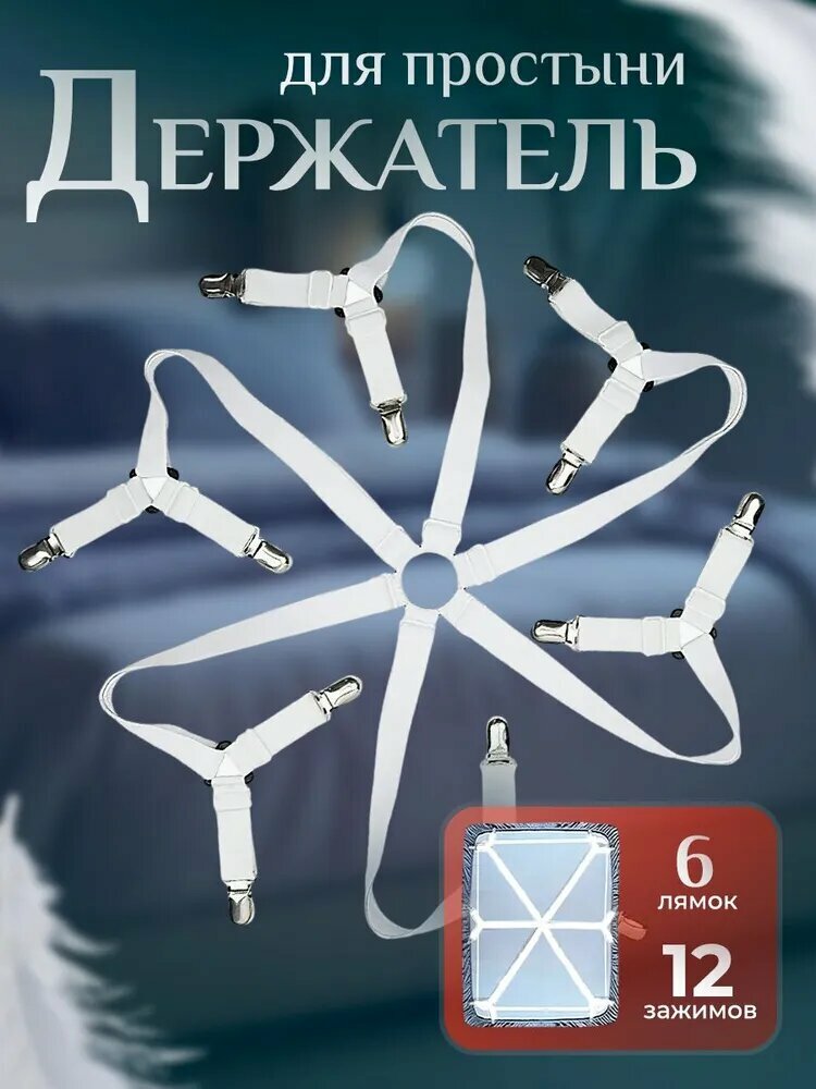 Держатель для простыни/ 12 зажимов